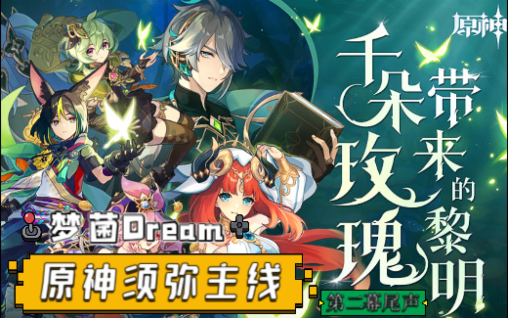 原神须弥主线第三章第二幕(尾声)_原神_剧情