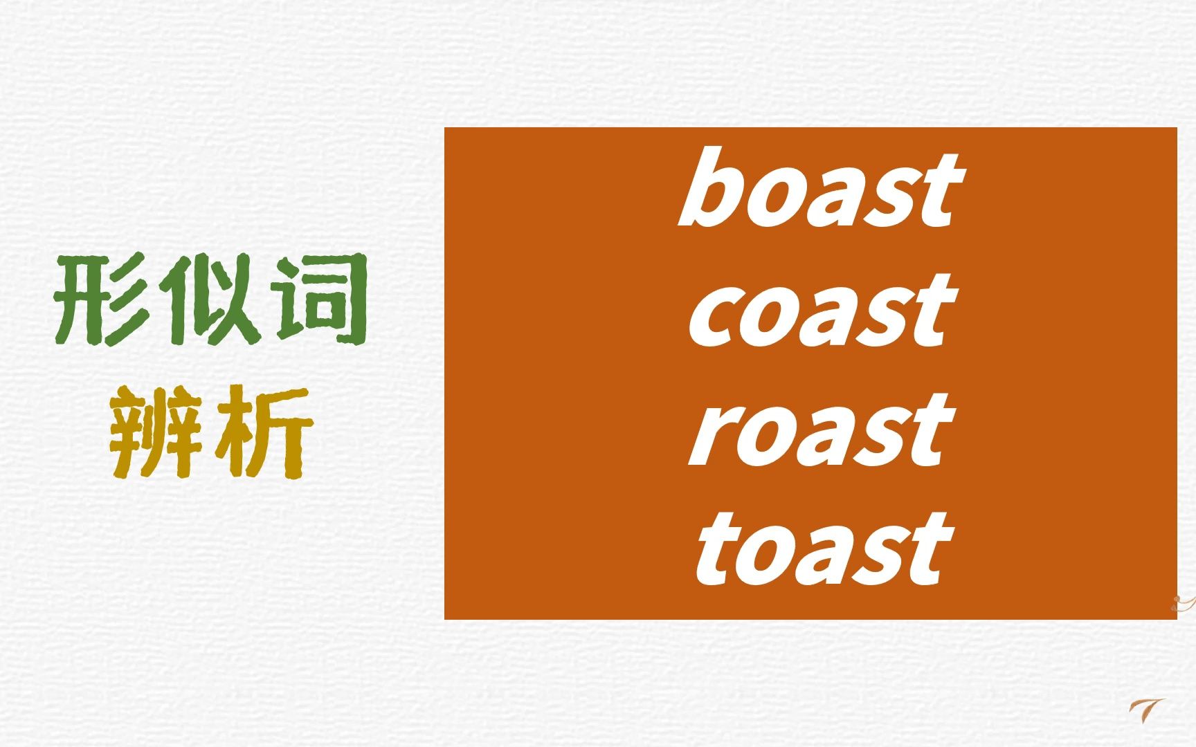 英语形似词boast,coast, roast, toast详解