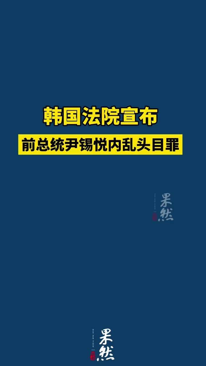 ...就前总统尹锡悦涉嫌发动内乱案作出一审宣判,判处尹锡悦无期徒刑。