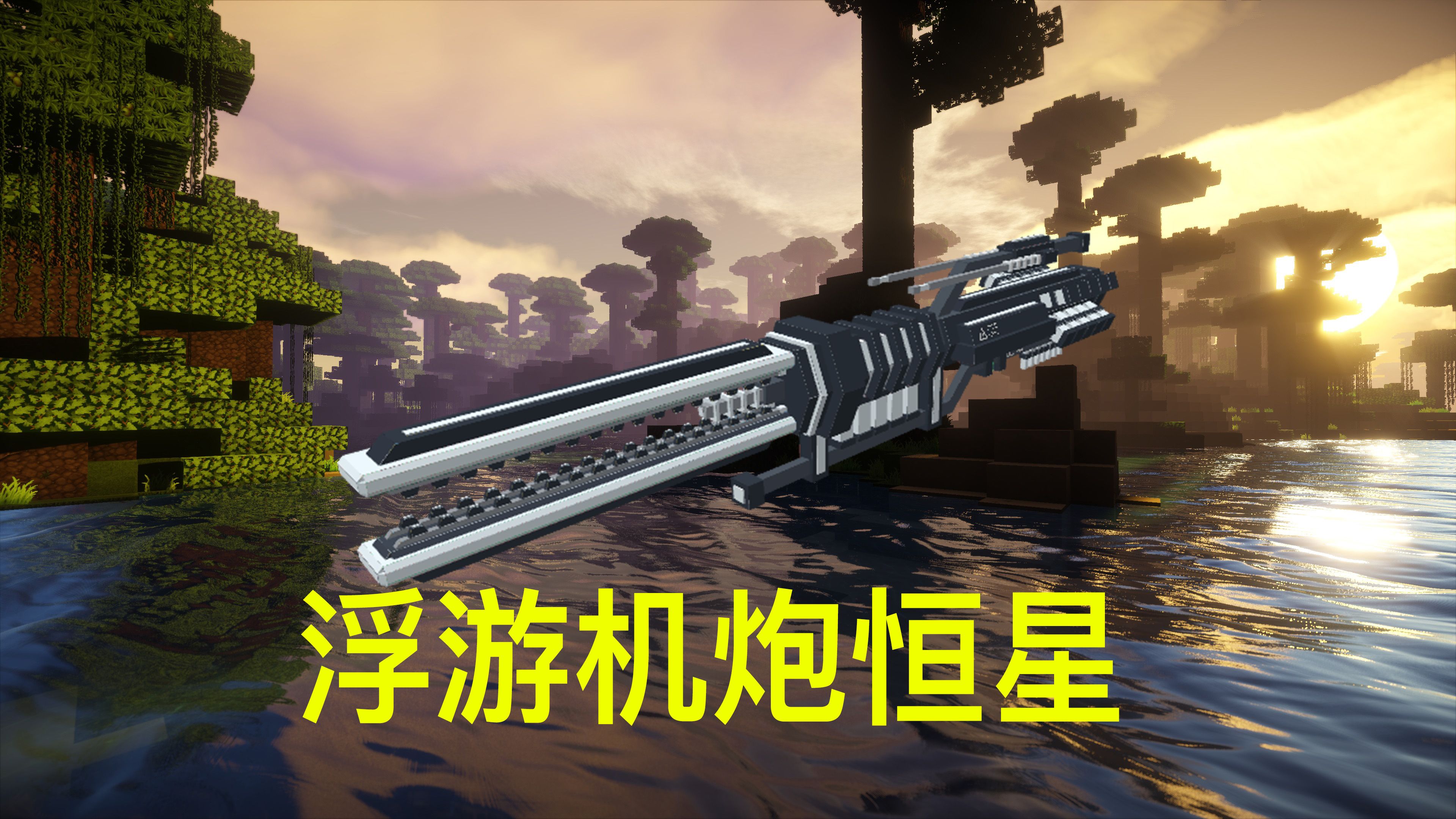 【TaCZ】浮游机炮恒星_哔哩哔哩bilibili_我的世界_演示