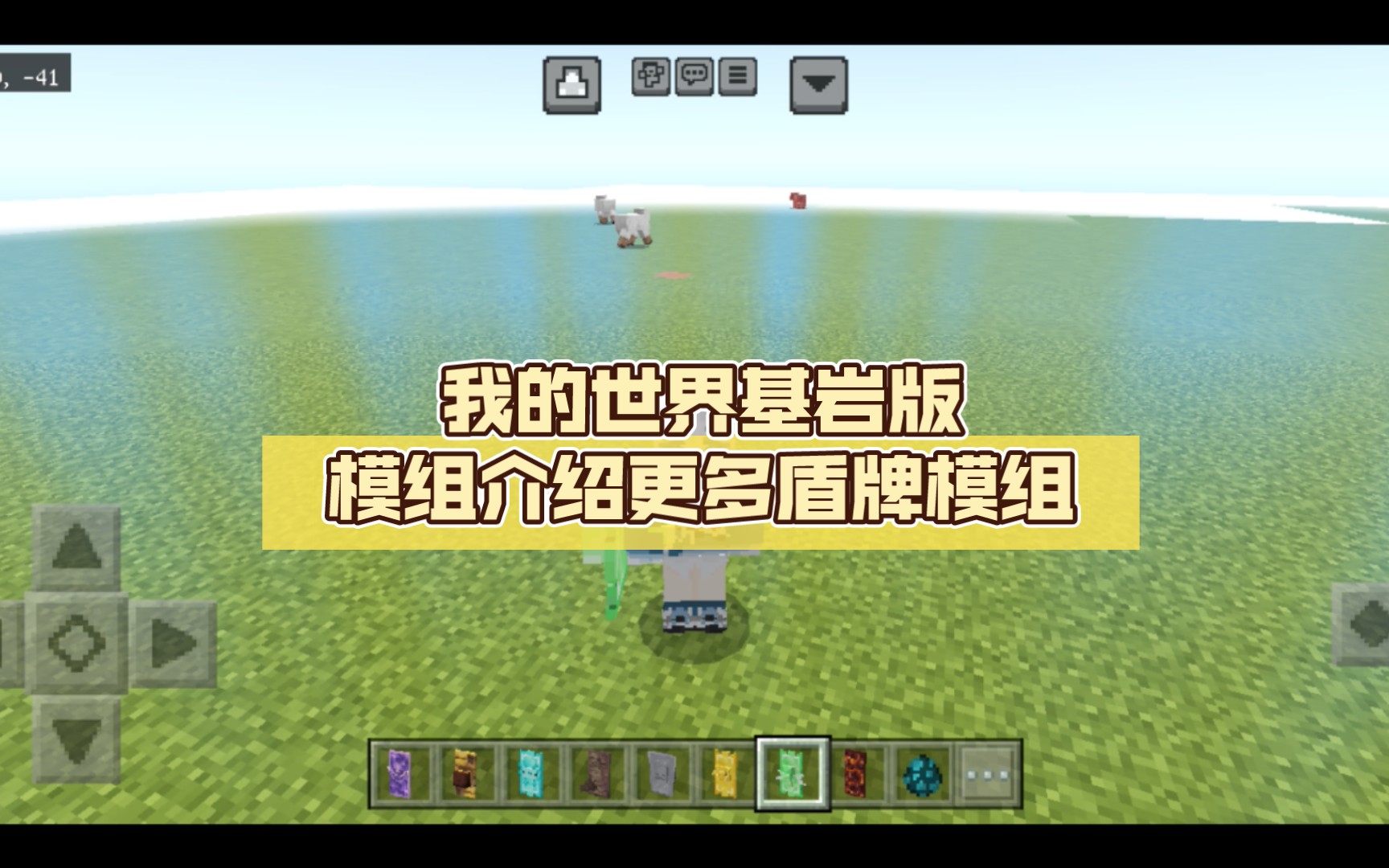 我的世界基岩版模组介绍更多盾牌模组