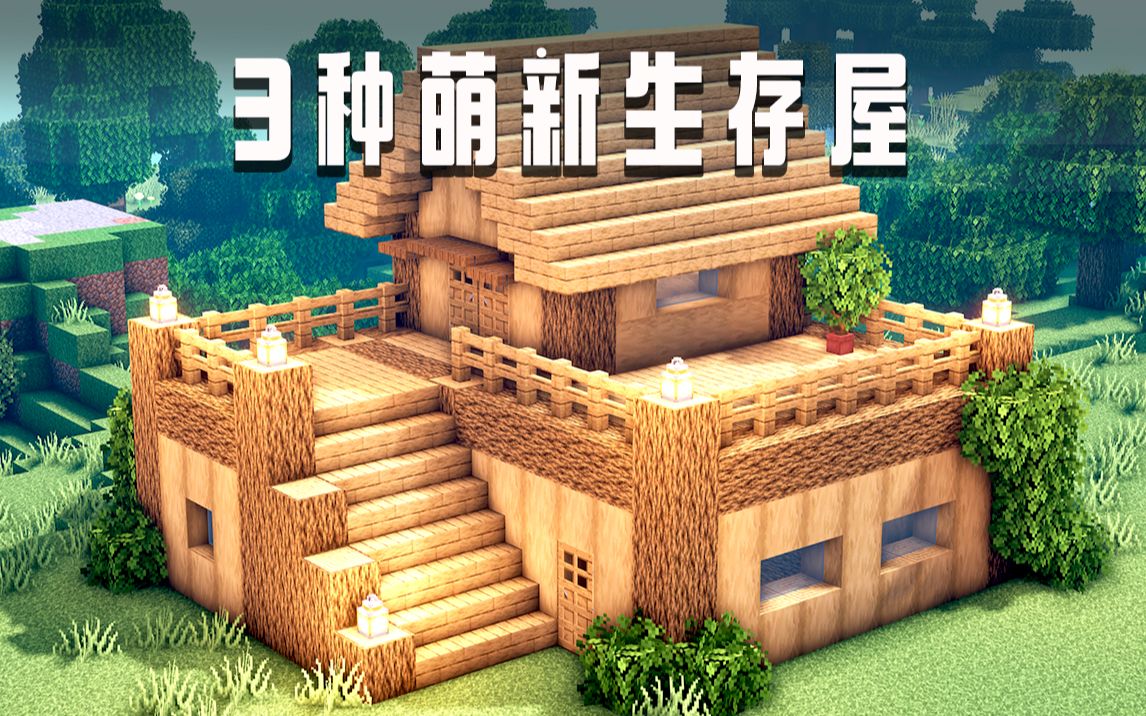 【小蛋的世界】3种适合生存初期的橡木萌新生存屋(MC建筑教程)