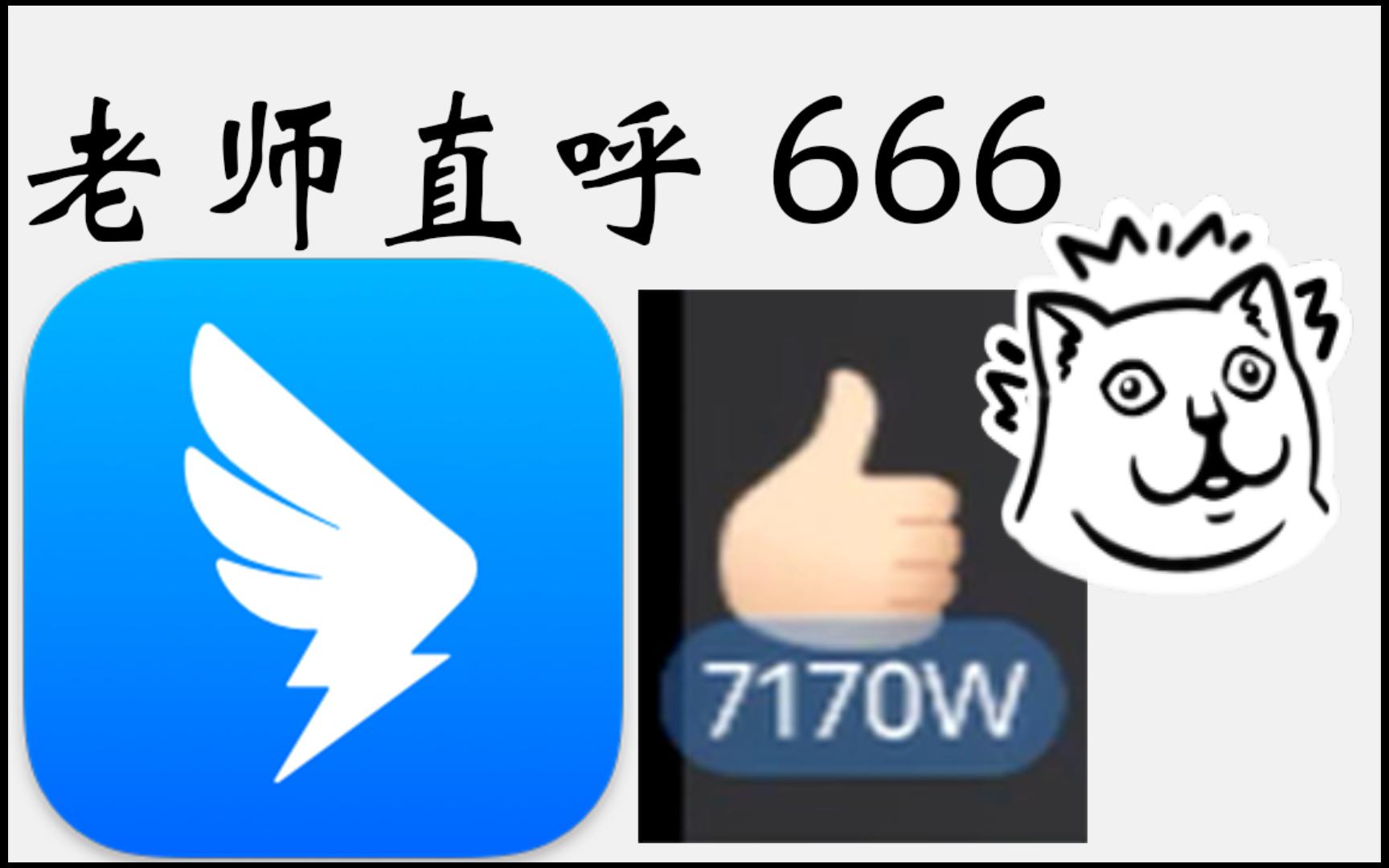 【非连点器】当我用高科技给老师点了7KW赞.666