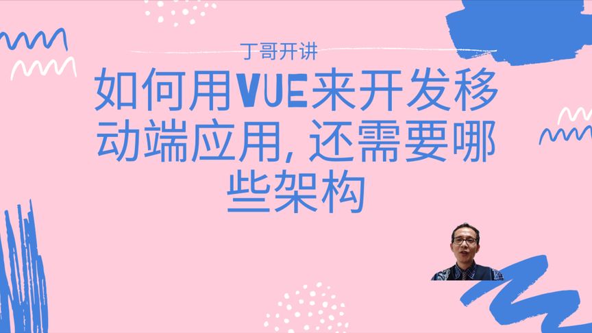 如何用VUE来开发移动端应用, 还需要哪些架构