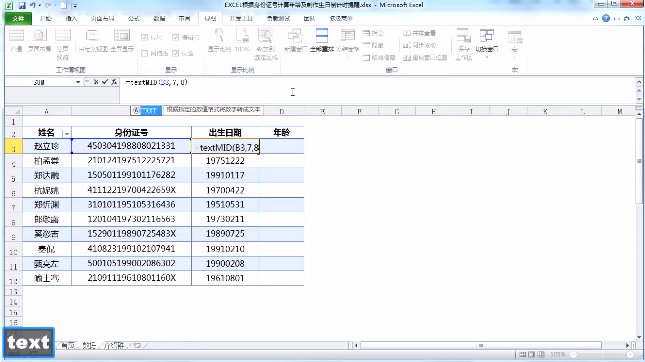 EXCEL根据身份证号计算年龄及制作生日倒计时提醒