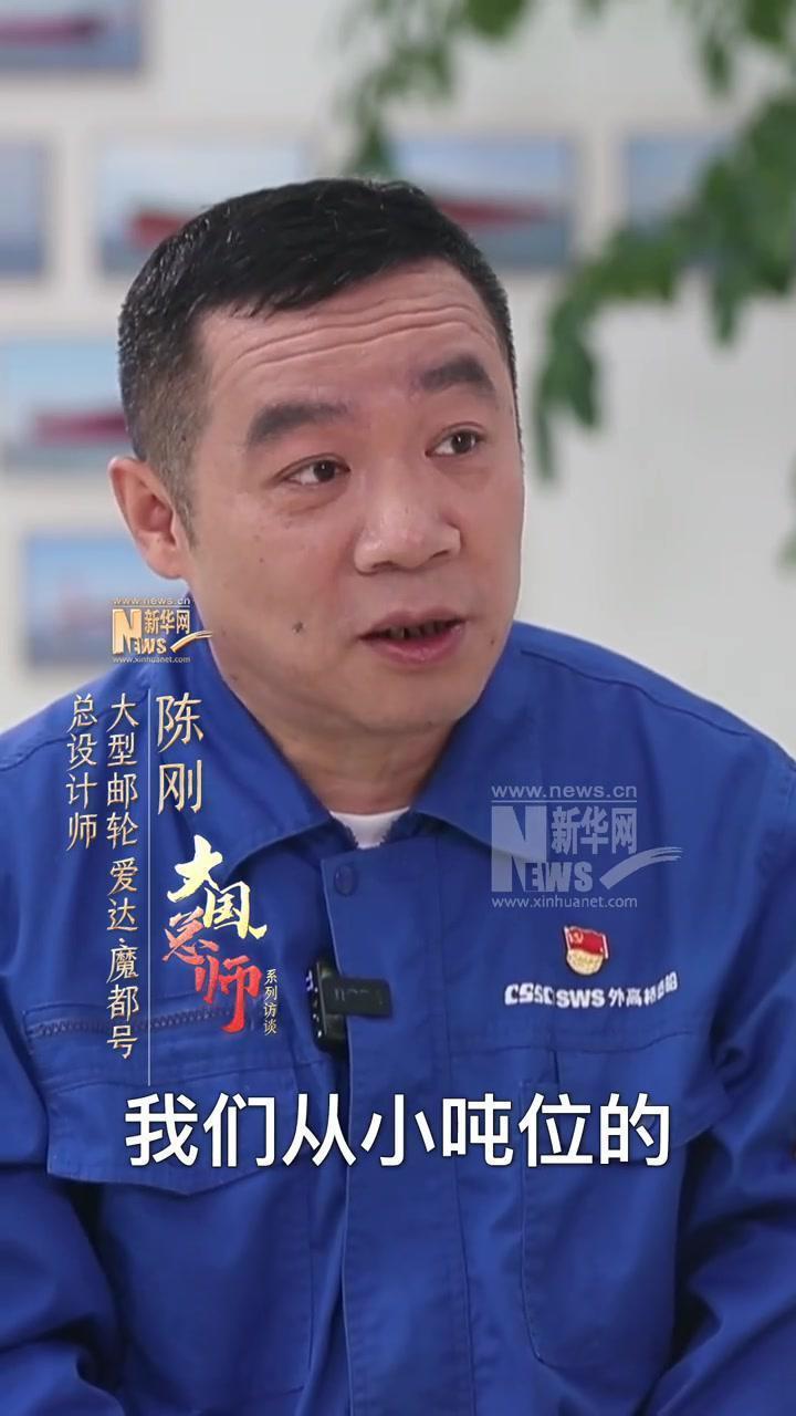 大型邮轮"爱达·魔都号"总设计师陈刚:就是拼,中国造船业接单接到...