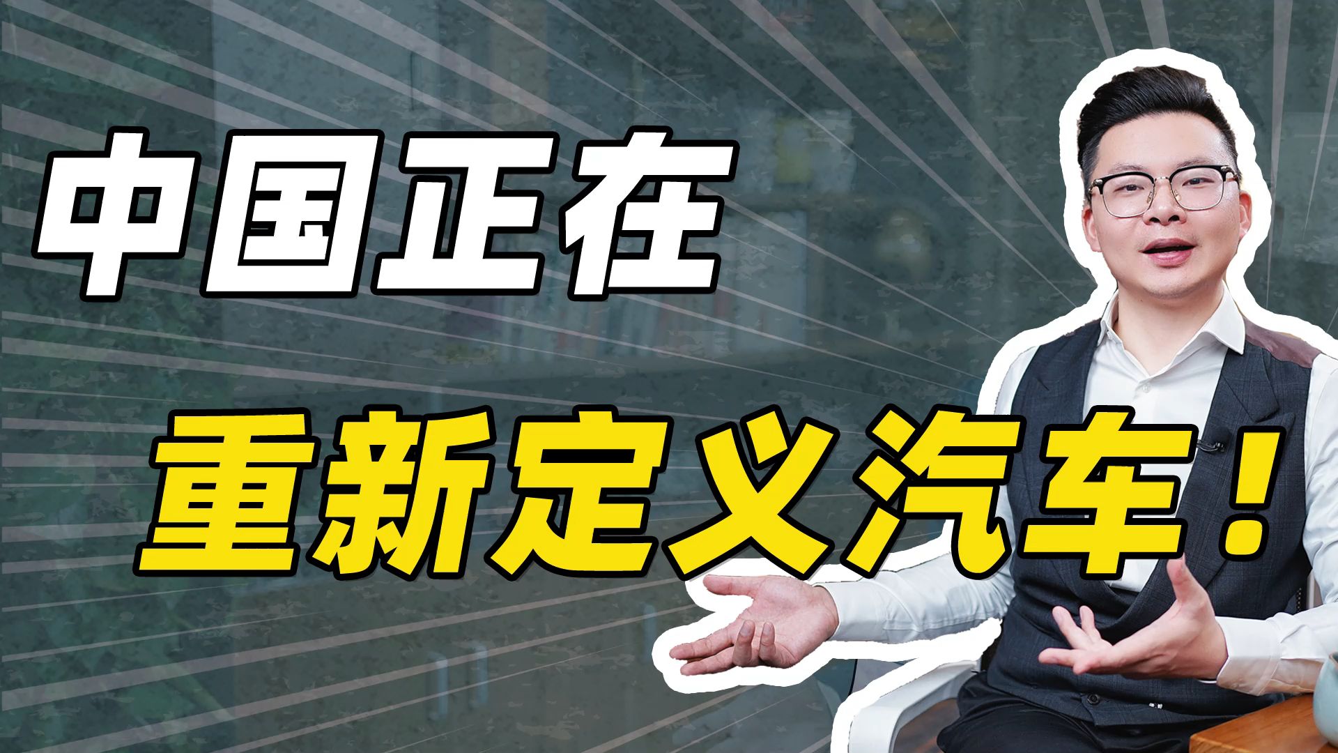 中国正在重新定义汽车