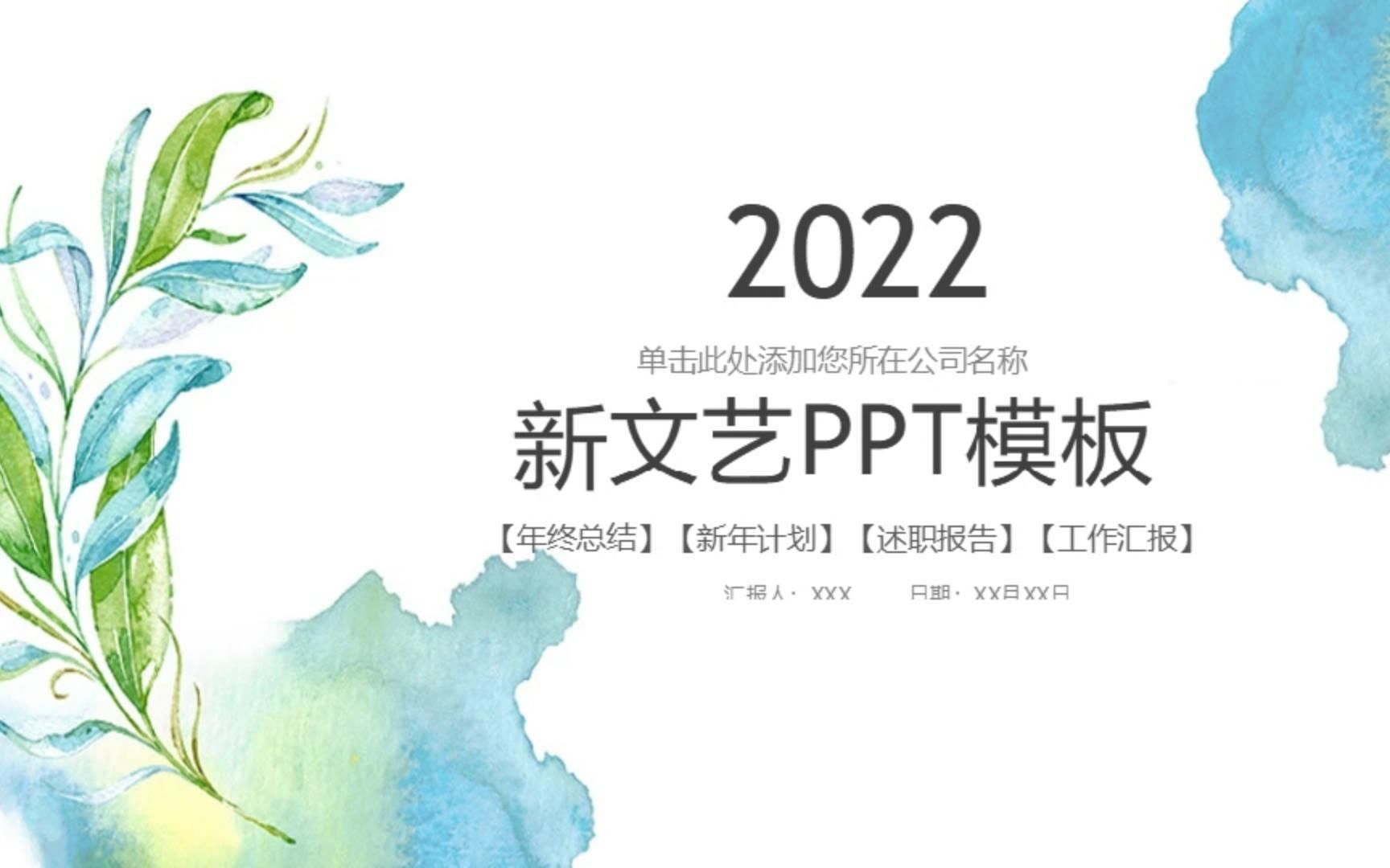 【PPT模板】水墨手绘花卉小清新文艺汇报PPT模板