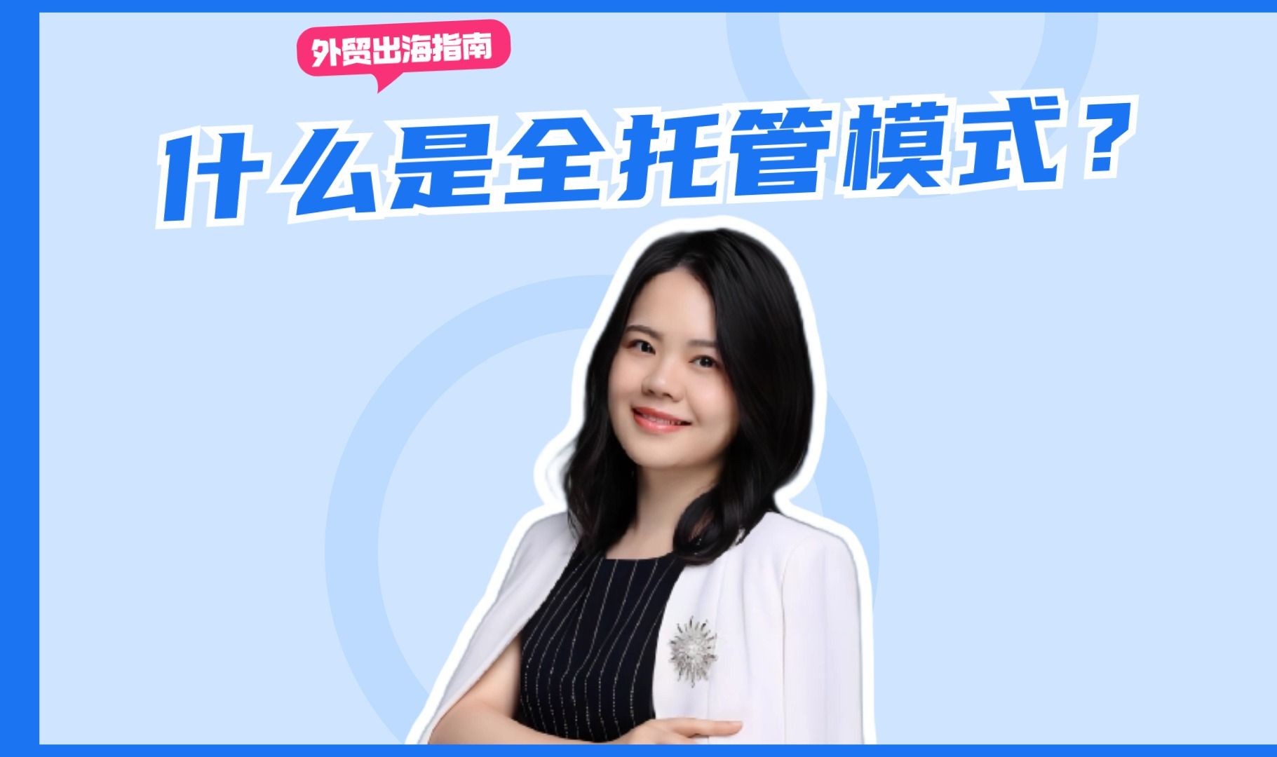 什么是全托管模式?有什么利弊?