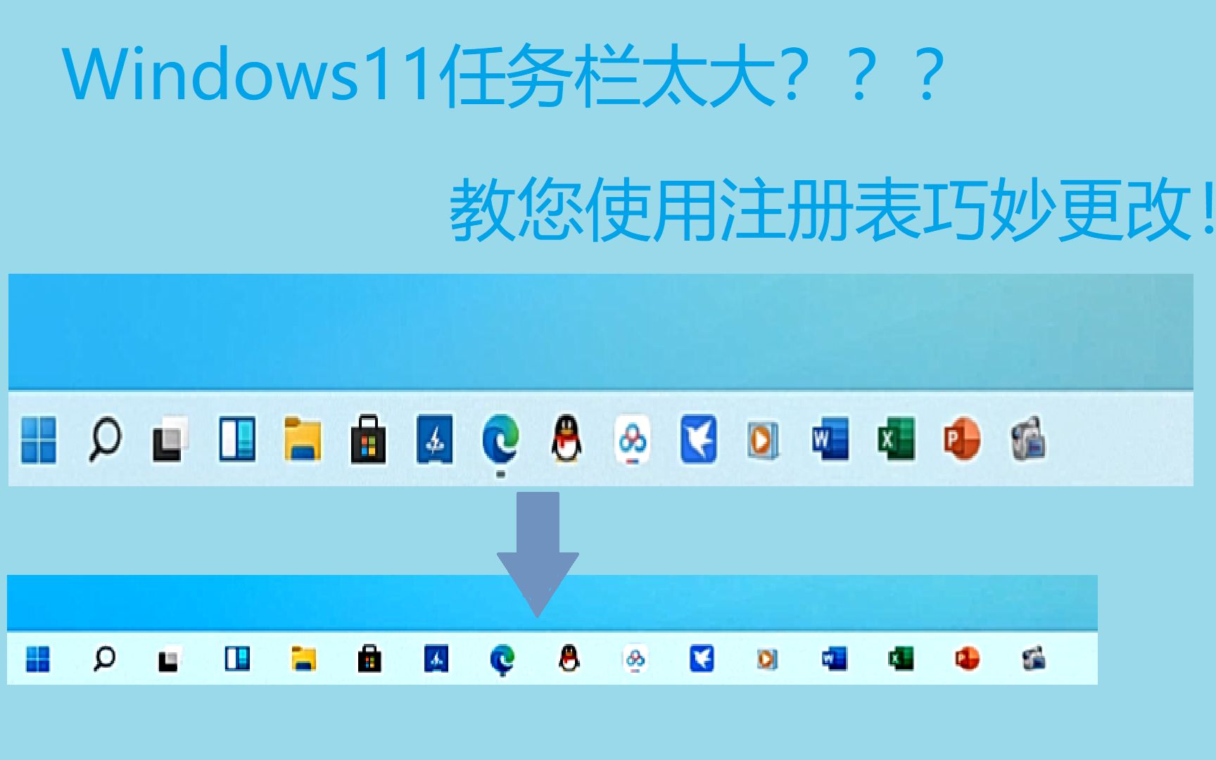 【教程】Win11任务栏太大?如何用注册表完美解决?