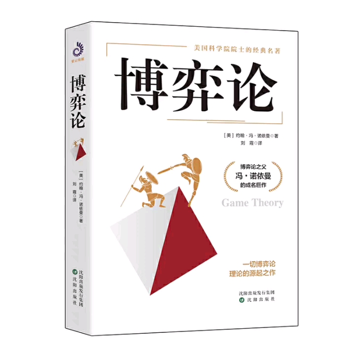 “每日好书推荐”12——《博弈论》在变幻莫测的局势中,怎样找到...