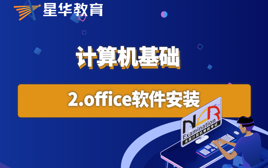 计算机基础—office软件安装(二)