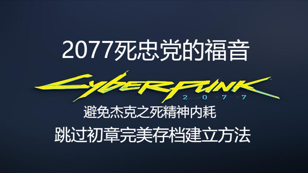 赛博朋克2077:跳过初章,完美万能存档的建立方法_赛博朋克2077