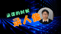 录课时也同时录制人像,用这个软件工具事半功倍,电脑小白也可以轻松...