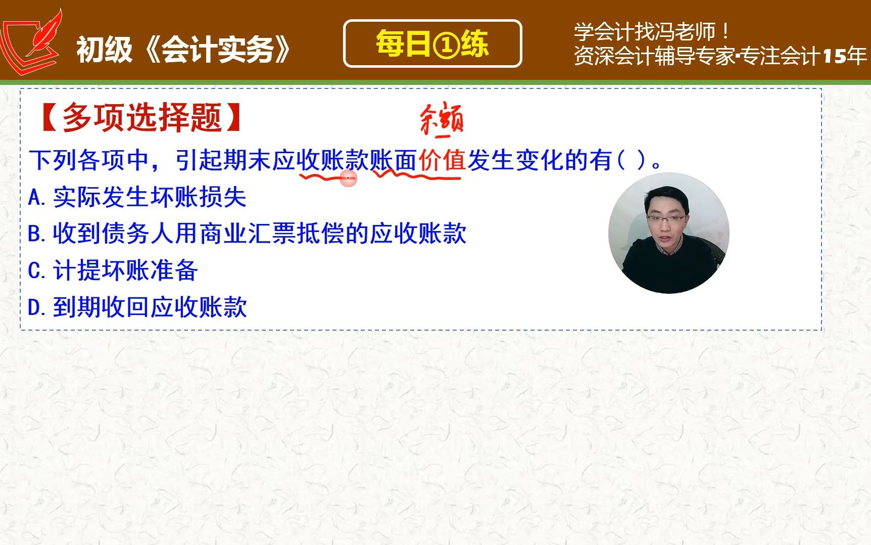 初会《会计实务》每日一练第286天,引起应收账款账面价值变化的是