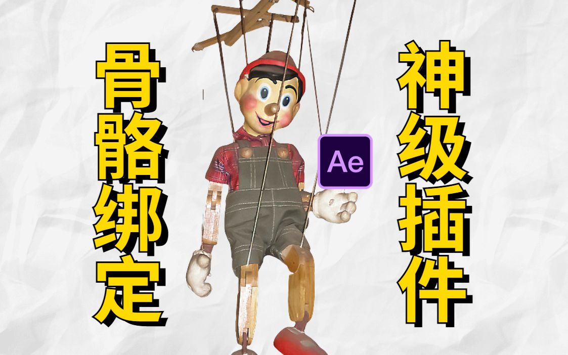 MG动画骨骼绑定,目前最好用的AE插件,二维卡通动画绑定骨骼动作,...