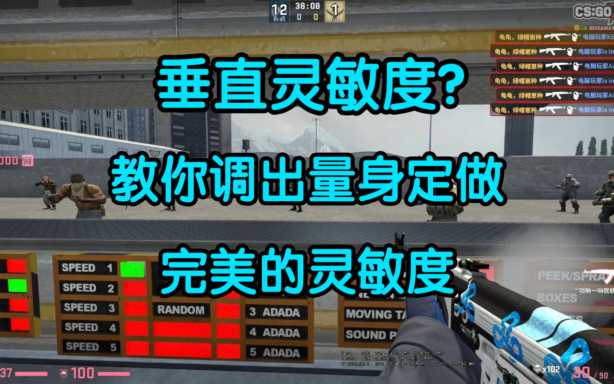 垂直灵敏度?教你如何调出量身定做的完美灵敏度。