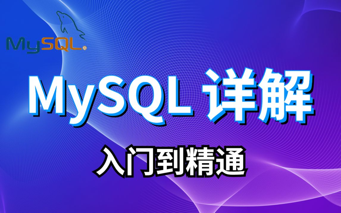 MySQL数据库全套教程,从入门到精通