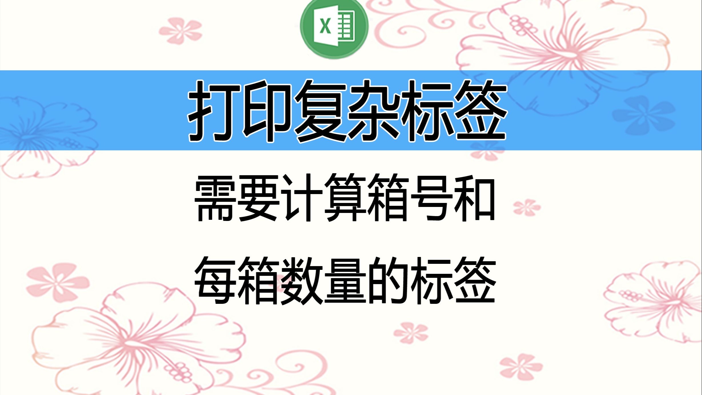 教你在Excel和WPS中打印复杂的产品标签或唛头,支持任意格式