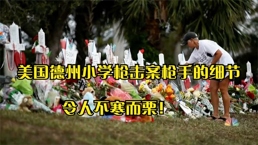 焦点:美国德州小学枪击案关于枪手和整个过程的细节令人不寒而栗