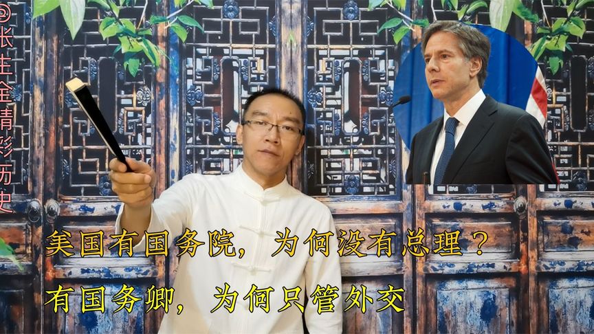 美国有国务院,为何没有总理?有国务卿,为何只管外交