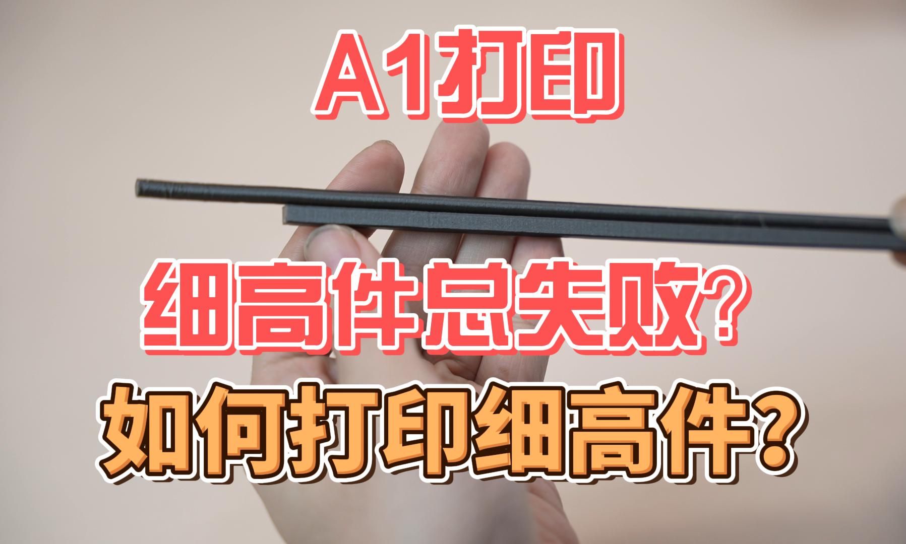 3D打印|如何打印细高件,教程,非常简单3分钟学会,谁说A1不能打细高件