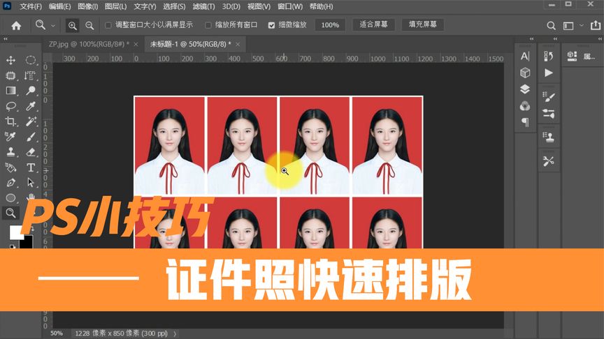 PS入门:一寸照片快速排版教程,学会了不用去照相馆了!