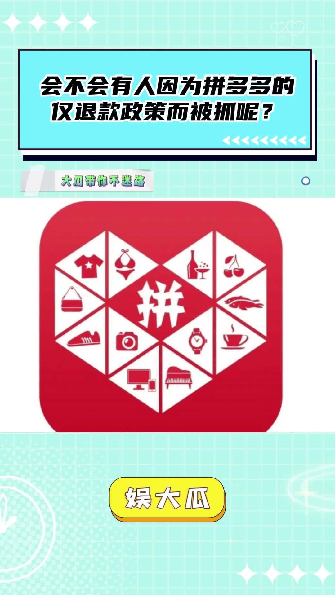 会不会有人因为拼多多的仅退款政策而被抓呢?