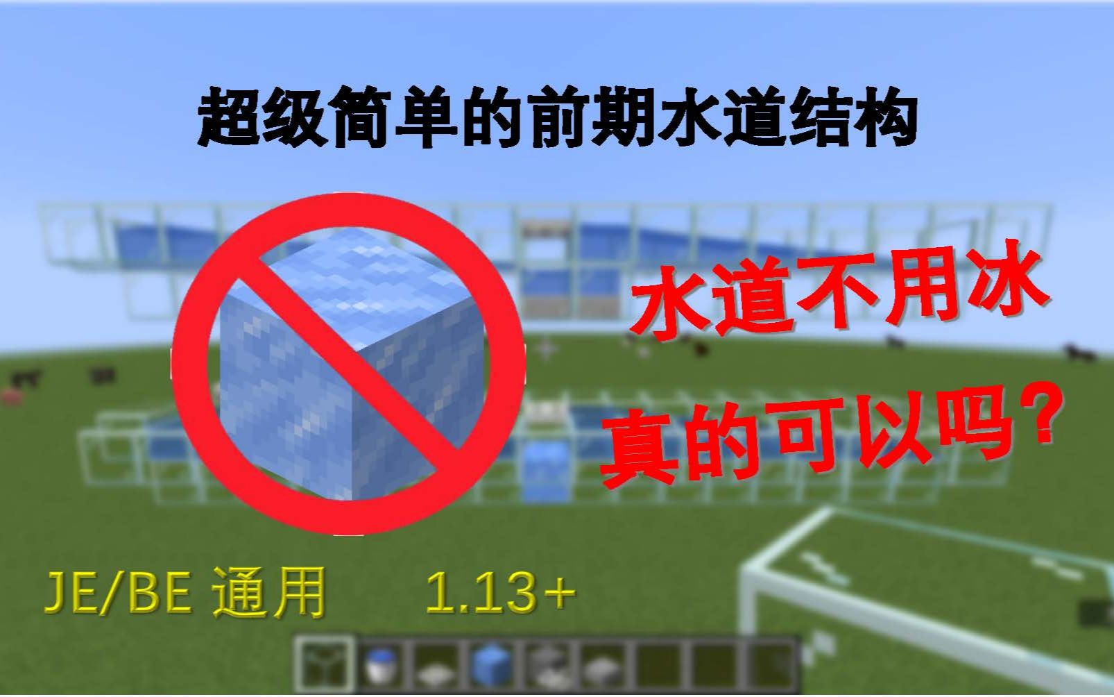 【MC】JE/BE 1.13+ 简单低成本无冰水道结构 前期运输工程必备