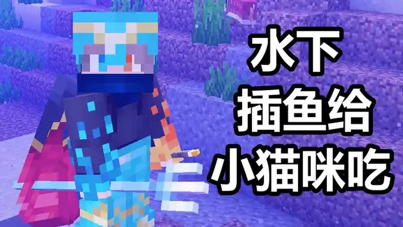 我的世界 纯生存 尝试篇 火焰解说 第145期 水下插鱼给小猫咪吃