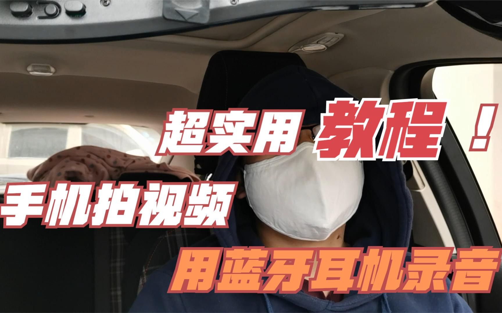 用手机拍视频苦于无法用蓝牙耳机录音,别担心!看完视频你就会了