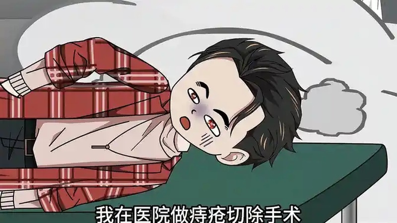我去医院做痔疮切除手术,两个医生却抢着给我缝合伤口