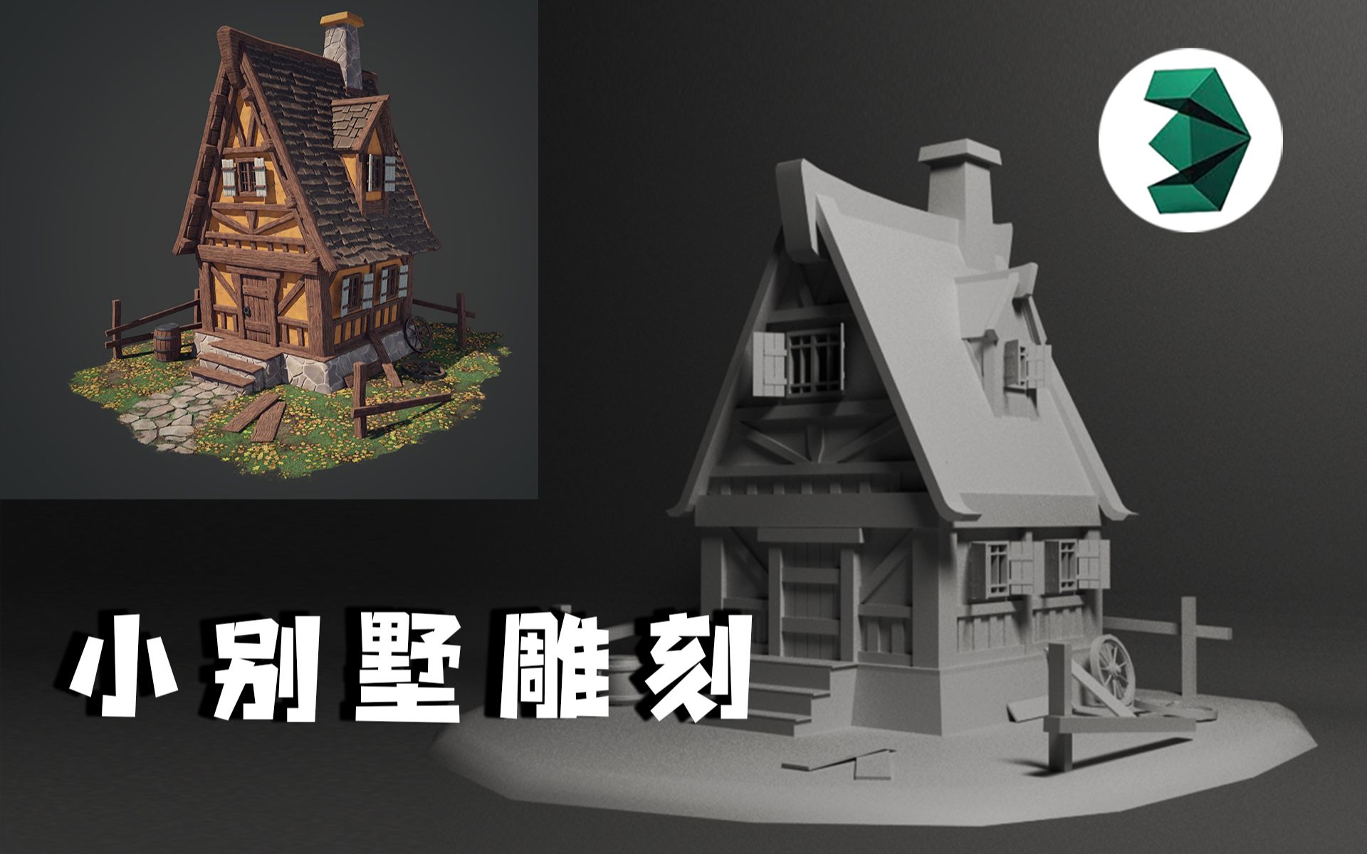 【3dmax零基础建模】小别墅max建模、模型基础讲解、场景模型建模...