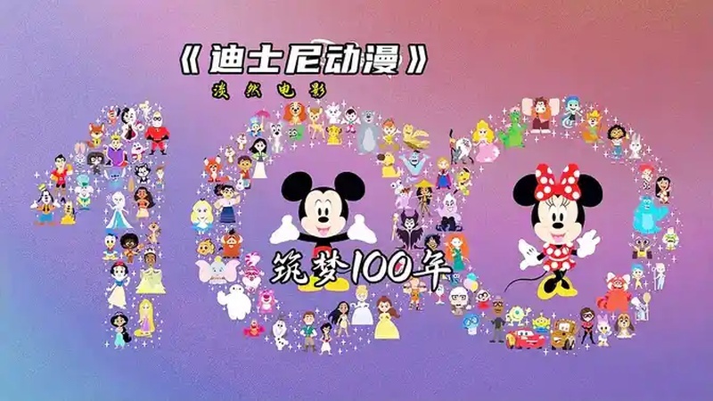 迪士尼动画筑梦100周年,61部动画片,共计543位动画角色