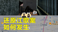 刘鑫被判赔江母69.6万元：动画还原江歌案如何发生？