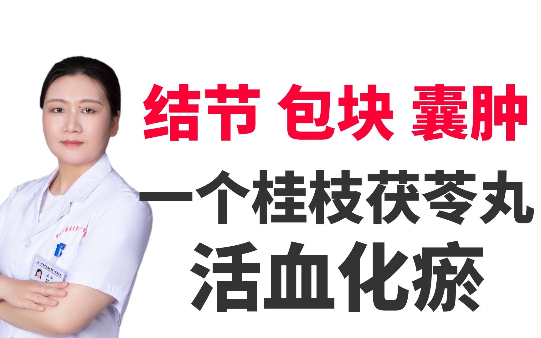 讲一剂活血化瘀名方—桂枝茯苓丸,结节、包块、囊肿、肌瘤皆可消