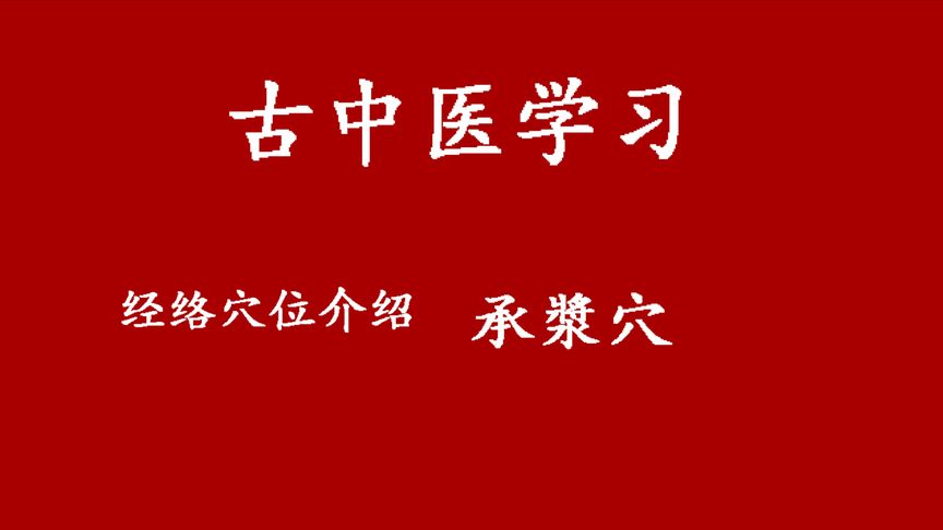 任脉与足阳明胃经的交会穴,承浆穴近于口,治口舌生疮