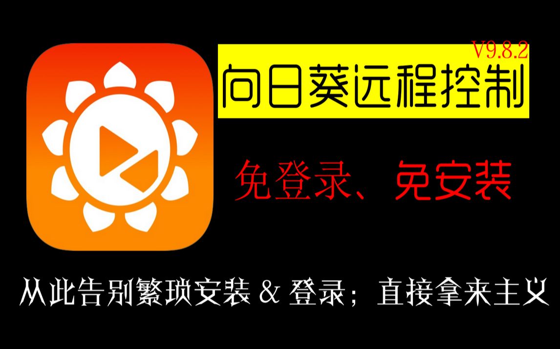 向日葵远程控制:免注册登录、免安装直接使用,拿走不谢!