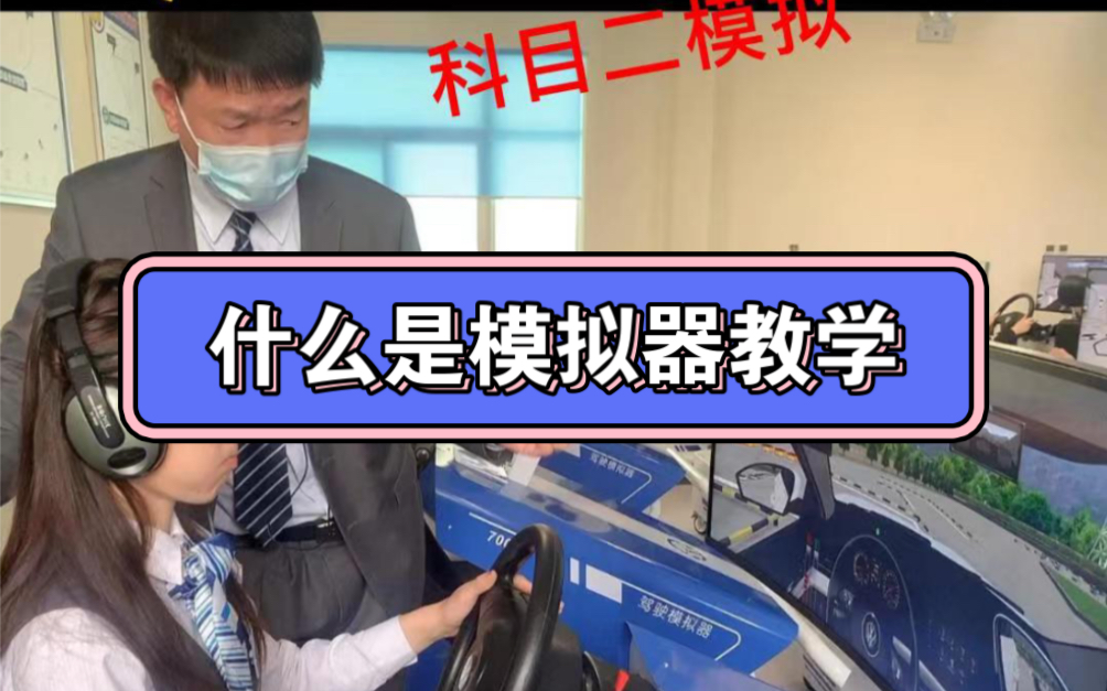 驾校学车之科目二模拟器教学