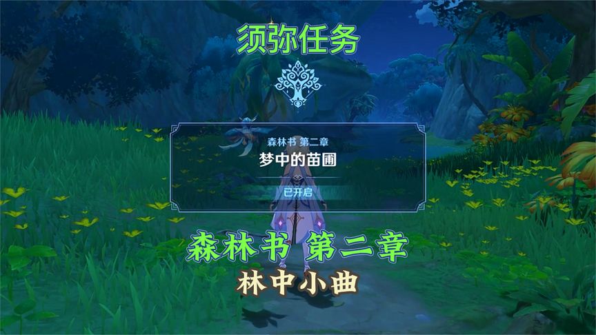 须弥世界任务:森林书 第二章 林中小曲(完整版)