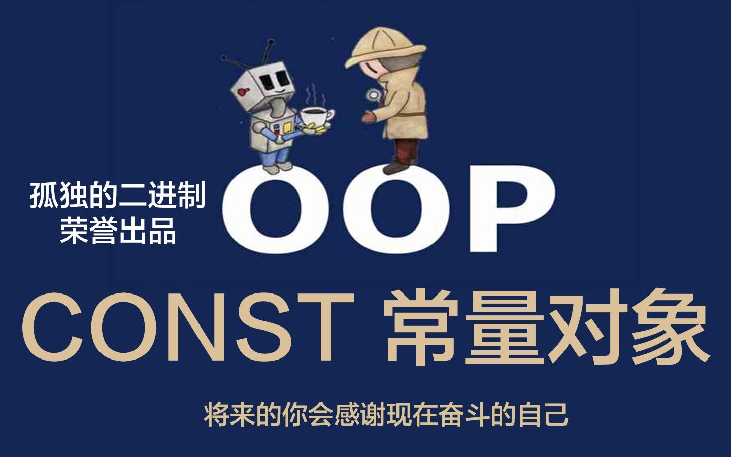 Const 常量对象 - 孤独的二进制 单片机ESP32上实现面向对象的C++ ...