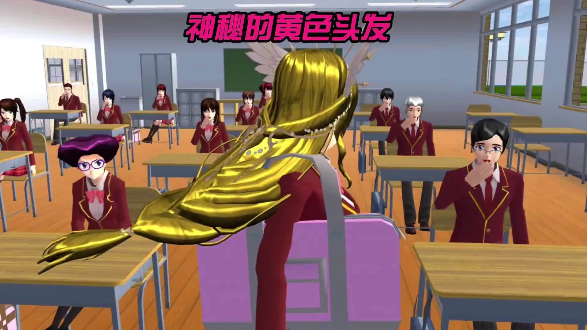 樱花校园模拟器:神秘的黄色头发