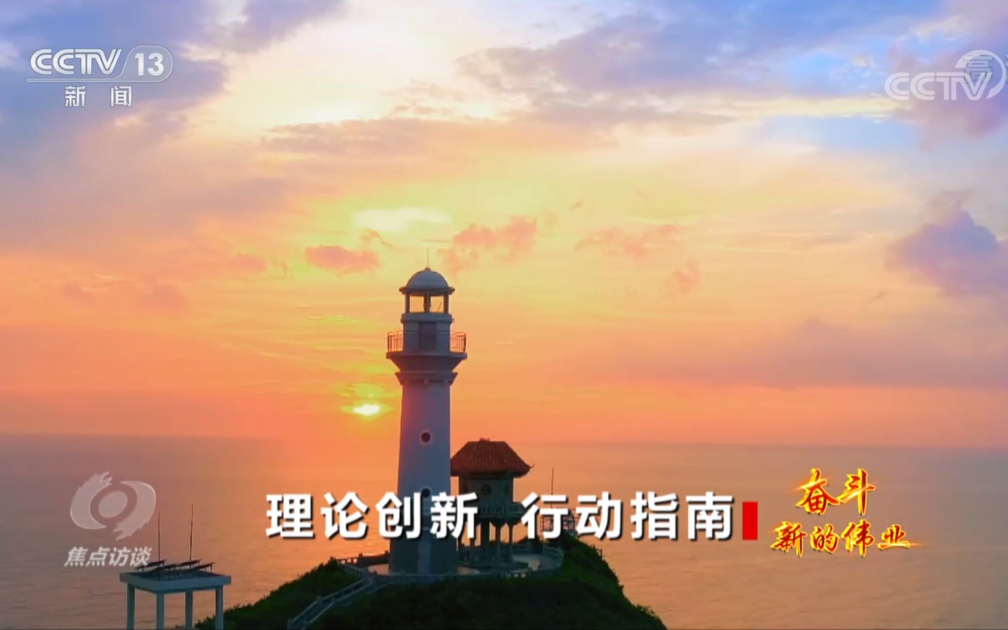 《焦点访谈》奋斗 新的伟业:理论创新 行动指南