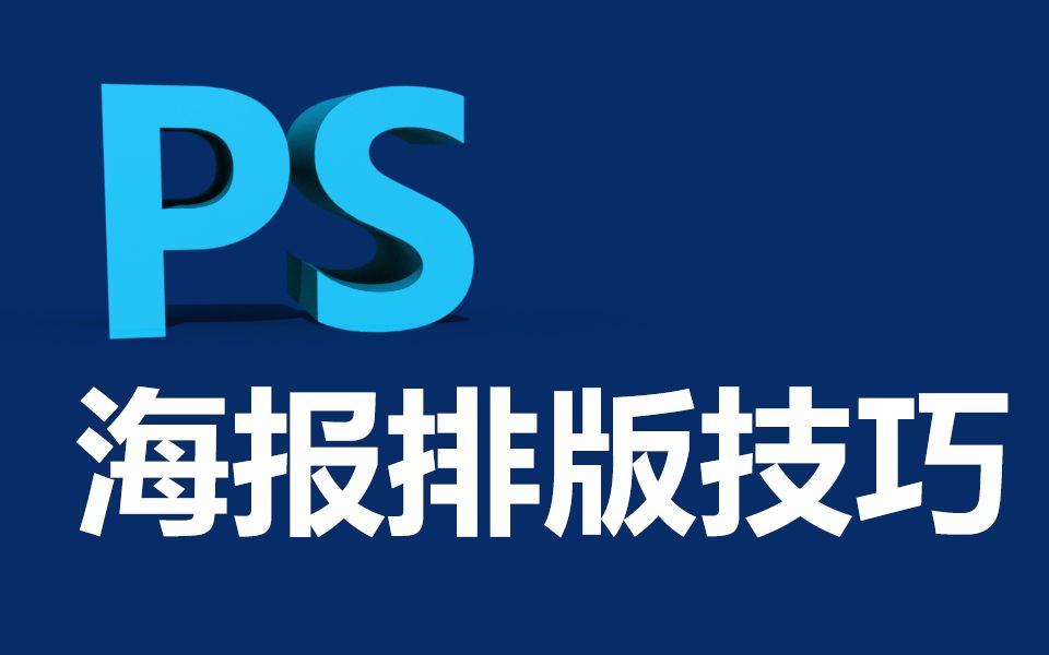 ...Photoshop教程PS创意海报设计PS海报设计思维教程PS海报排版教程