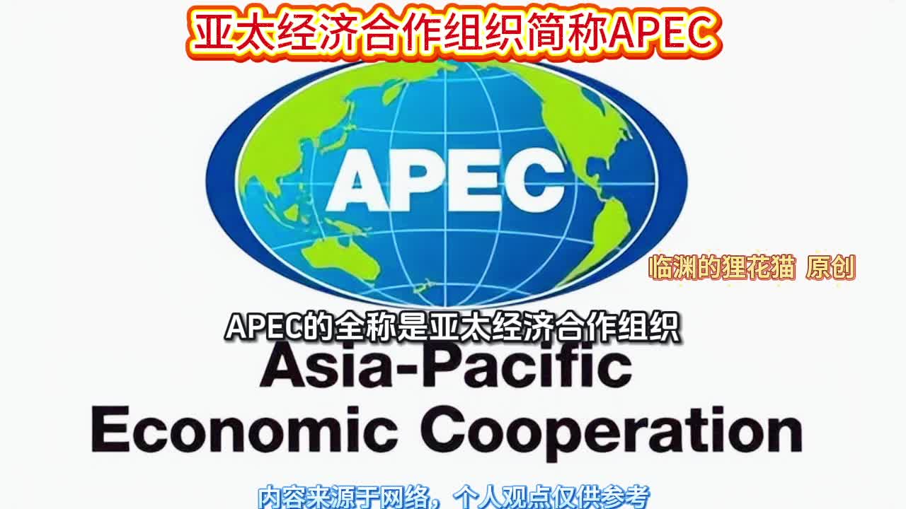 亚太经济合作组织简称APEC,2026年将在中国举办 #亚太经济合作...