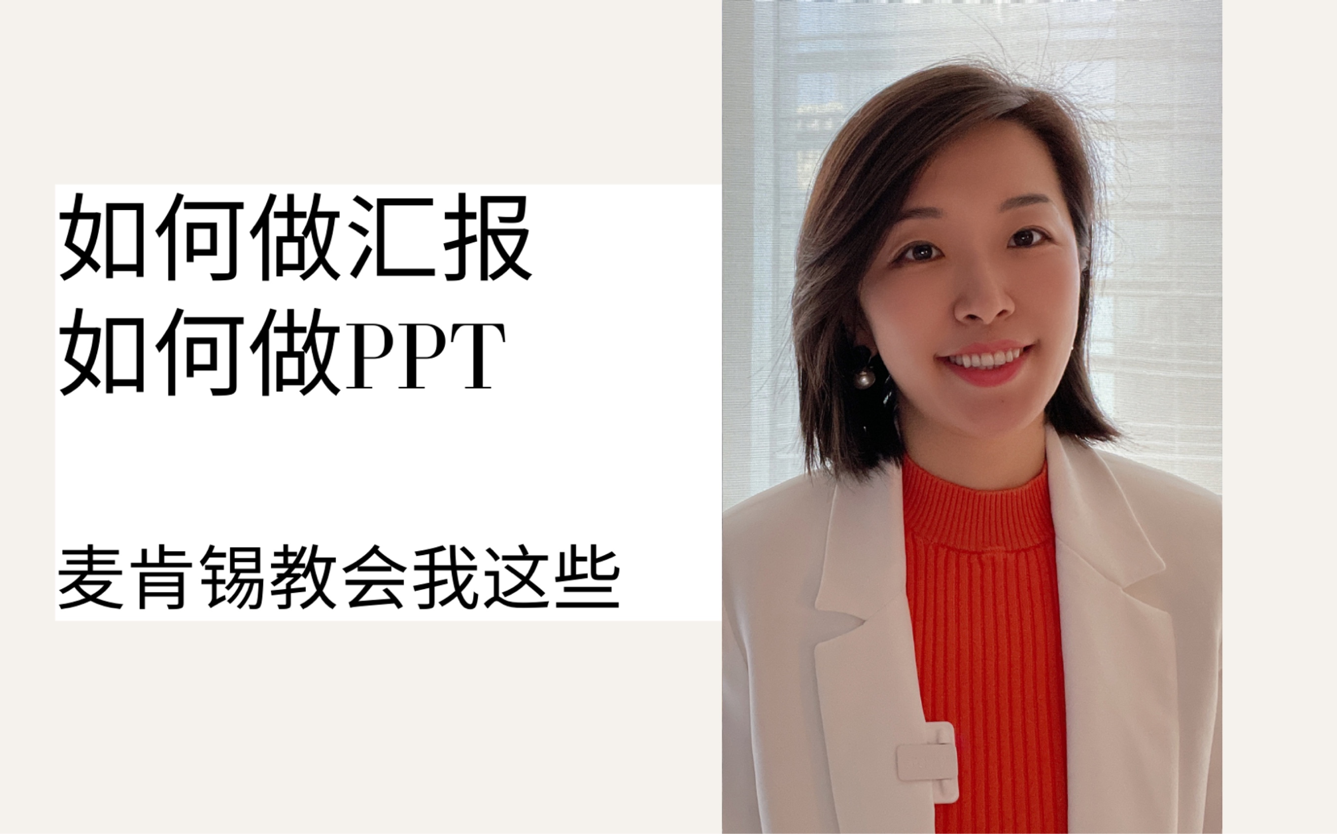 如何做汇报/如何做PPT: 麦肯锡教我的方法