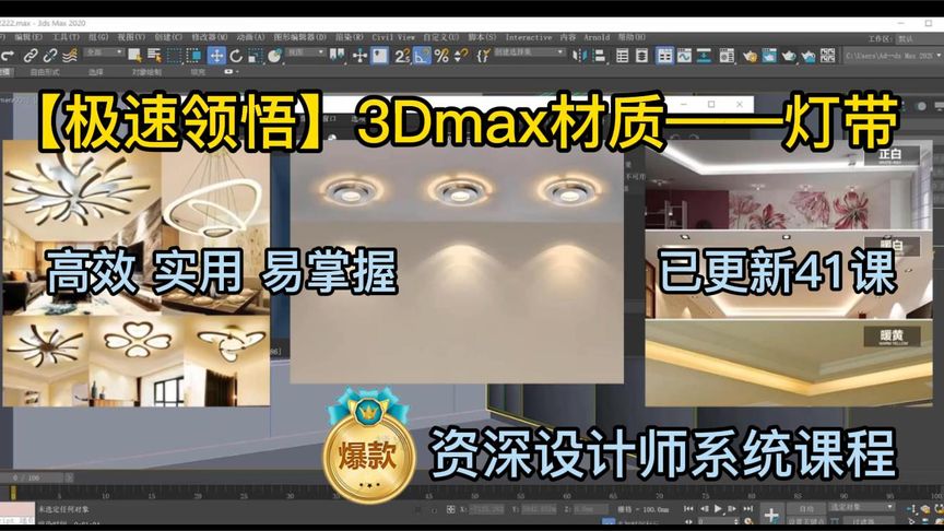 【极速领悟】3DMax效果图-02材质02 初级灯光5:灯带的布置2