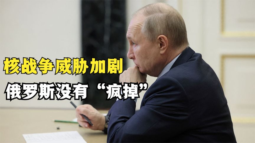 普京直言核战争威胁加剧,俄是乌主权和领土完整的唯一可能保证人