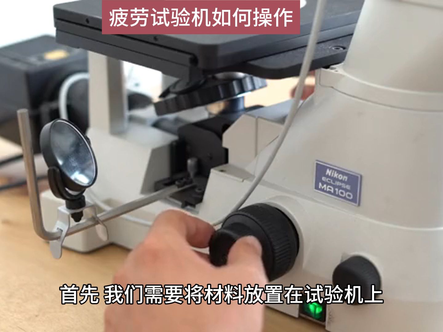 疲劳试验机如何操作视频解说
