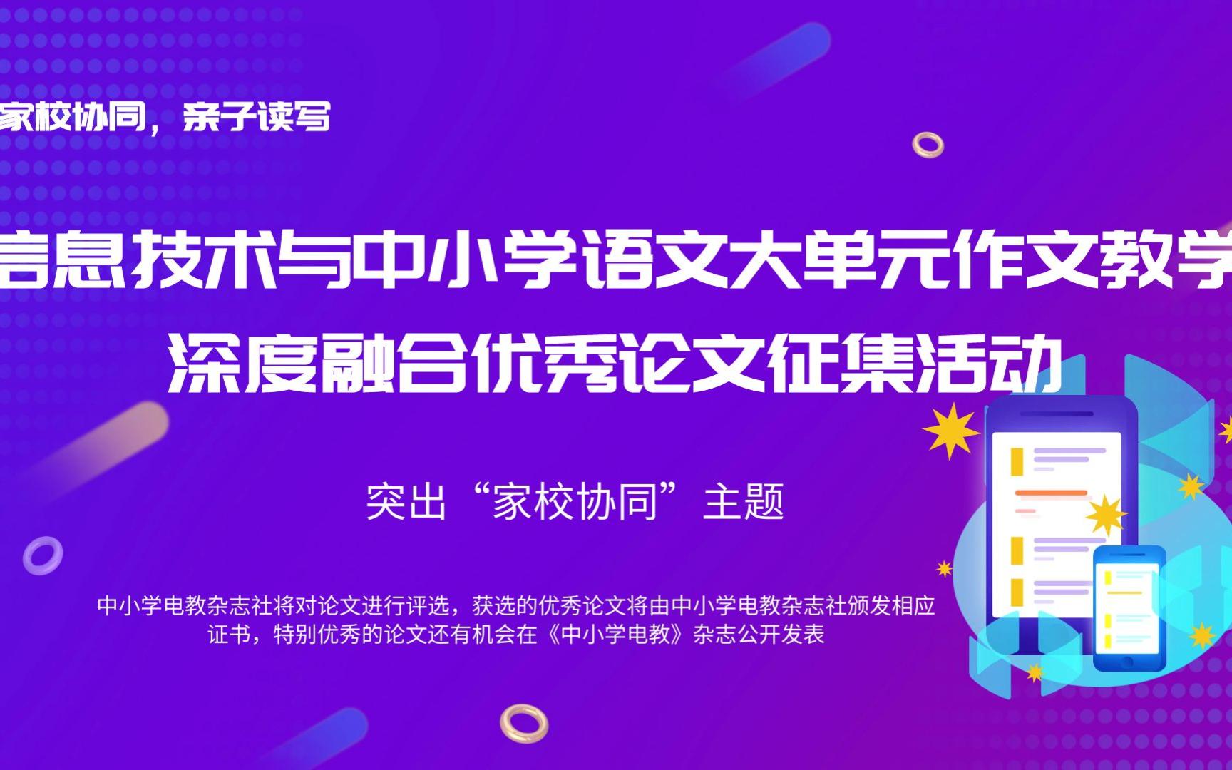 ...亲子读写”信息技术与中小学语文大单元作文教学深度融合论文大赛!